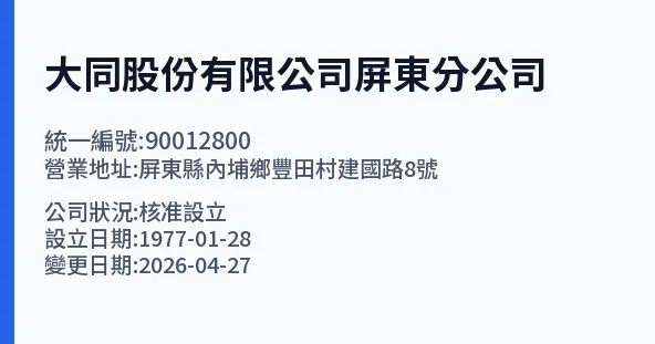 大同股份有限公司屏東分公司的照片-統編 90012800(屏東縣) 公司登記資料與營業項目詳細圖表