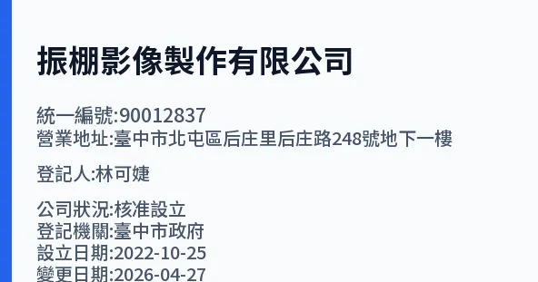 振棚影像製作有限公司的照片-統編 90012837(臺中市) 公司登記資料與營業項目詳細圖表