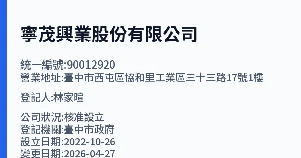 寧茂興業股份有限公司的照片-統編 90012920(臺中市) 公司登記資料與營業項目詳細圖表