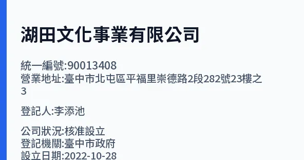 湖田文化事業有限公司的照片-統編 90013408(臺中市) 公司登記資料與營業項目詳細圖表