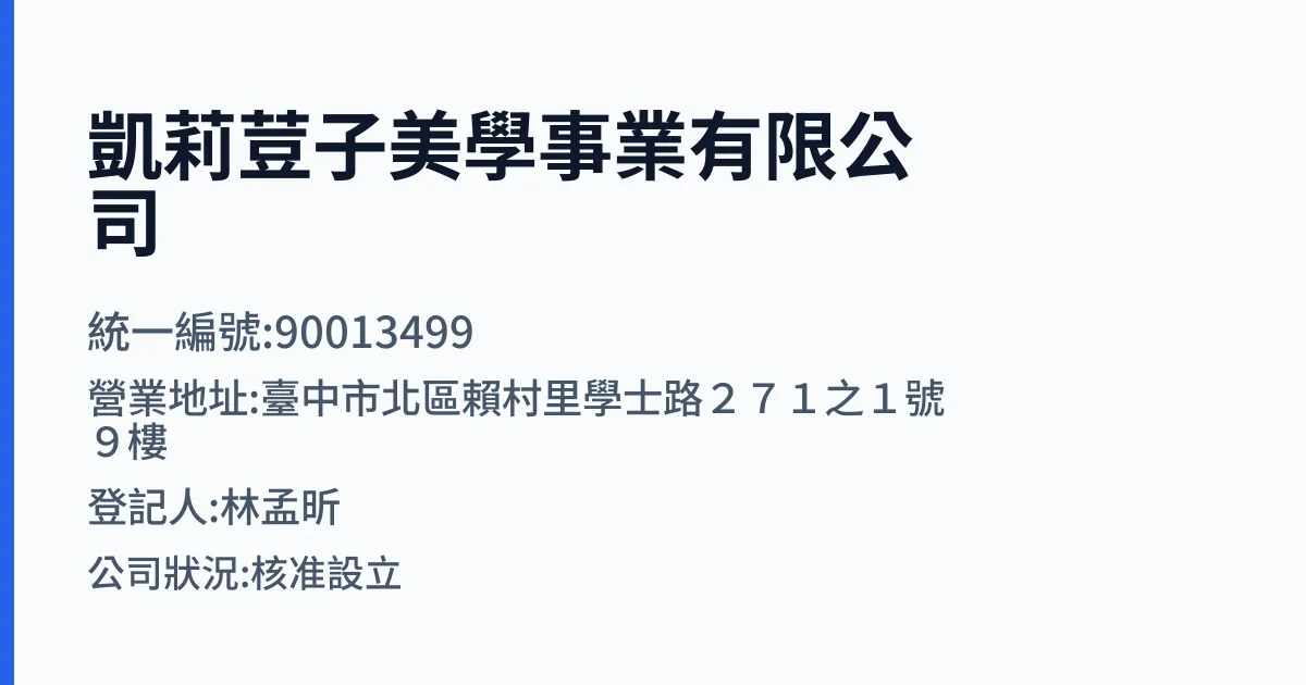 凱莉荳子美學事業有限公司 - 統編 90013499(臺中市) 公司登記資料與營業項目詳細圖表