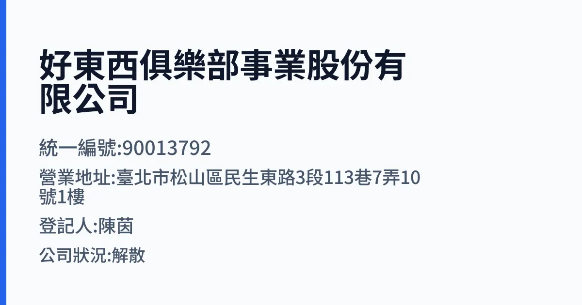 好東西俱樂部事業股份有限公司 - 統編 90013792(臺北市) 公司登記資料與營業項目詳細圖表