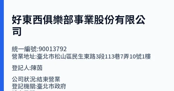 好東西俱樂部事業股份有限公司的照片-統編 90013792(臺北市) 公司登記資料與營業項目詳細圖表