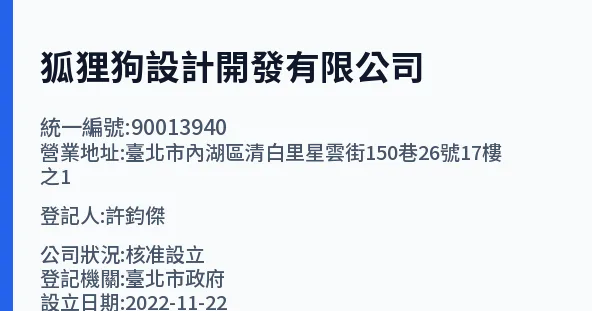 狐狸狗設計開發有限公司的照片-統編 90013940(臺北市) 公司登記資料與營業項目詳細圖表