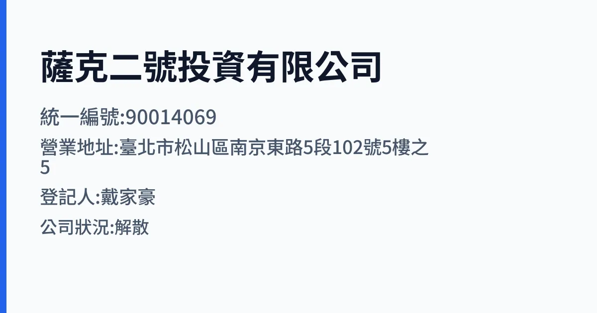 薩克二號投資有限公司 - 統編 90014069(臺北市) 公司登記資料與營業項目詳細圖表
