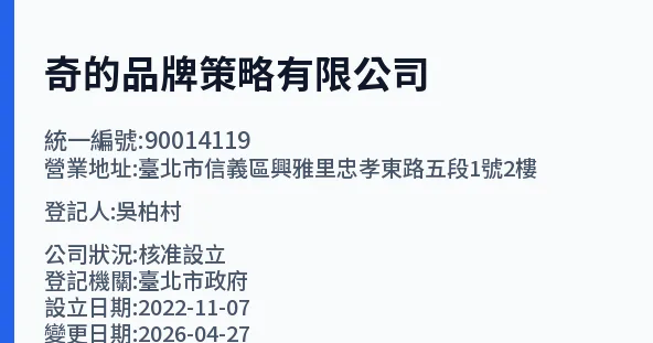 奇的品牌策略有限公司的照片-統編 90014119(臺北市) 公司登記資料與營業項目詳細圖表