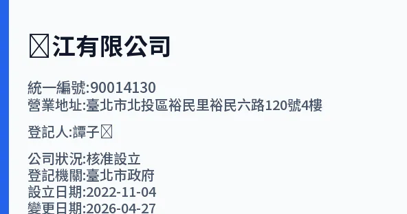 隷江有限公司的照片-統編 90014130(臺北市) 公司登記資料與營業項目詳細圖表