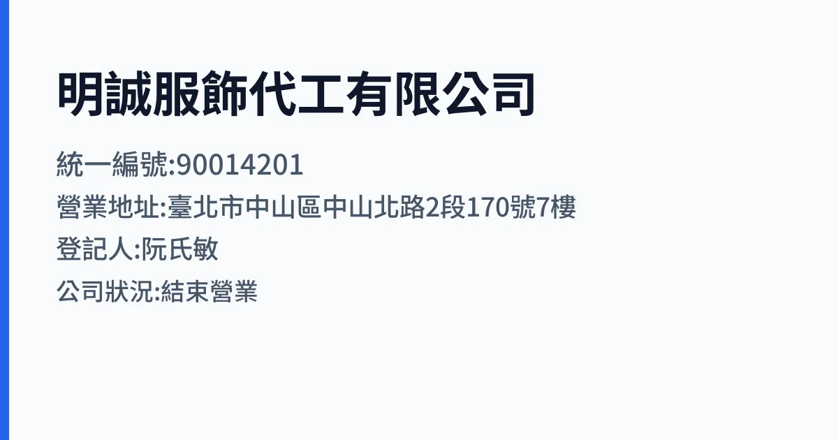 明誠服飾代工有限公司 - 統編 90014201(臺北市) 公司登記資料與營業項目詳細圖表