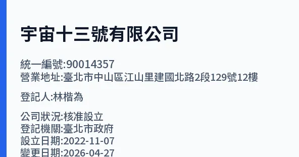 宇宙十三號有限公司的照片-統編 90014357(臺北市) 公司登記資料與營業項目詳細圖表
