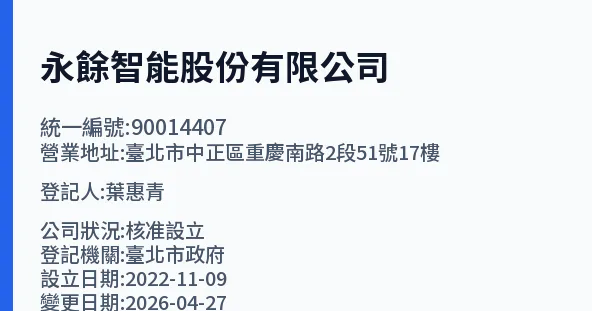 永餘智能股份有限公司的照片-統編 90014407(臺北市) 公司登記資料與營業項目詳細圖表