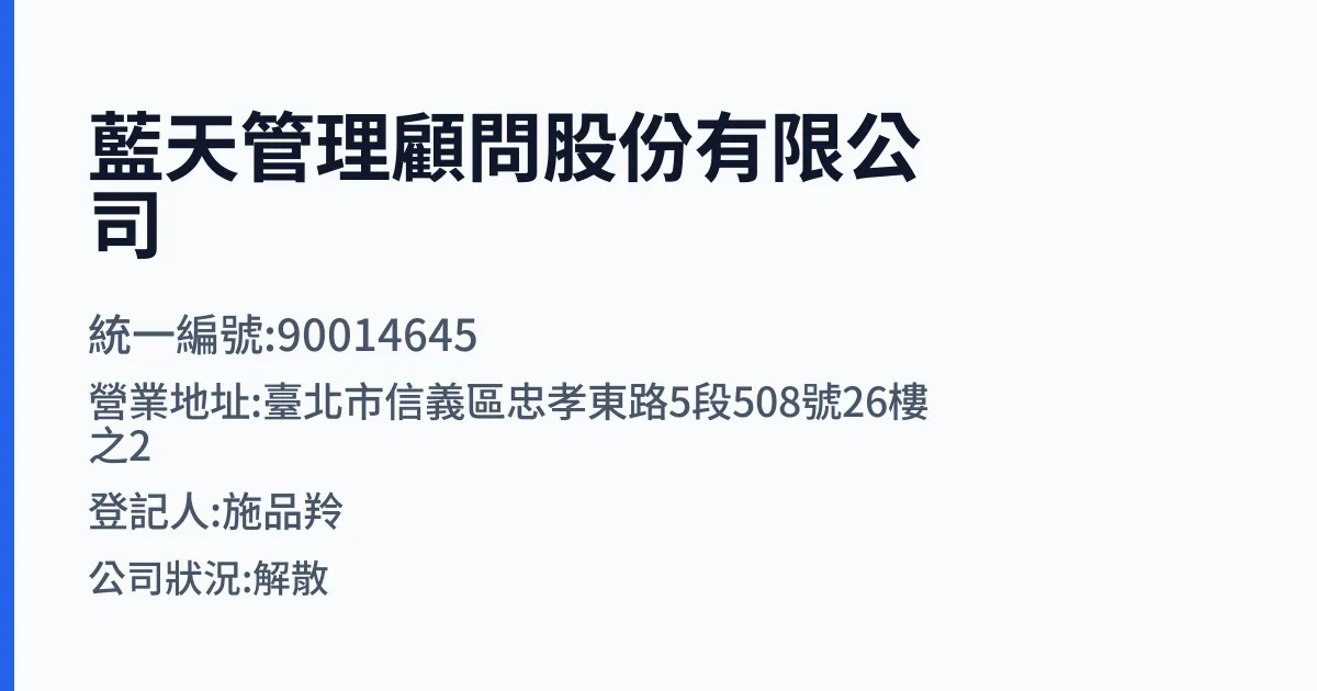 藍天管理顧問股份有限公司 - 統編 90014645(臺北市) 公司登記資料與營業項目詳細圖表