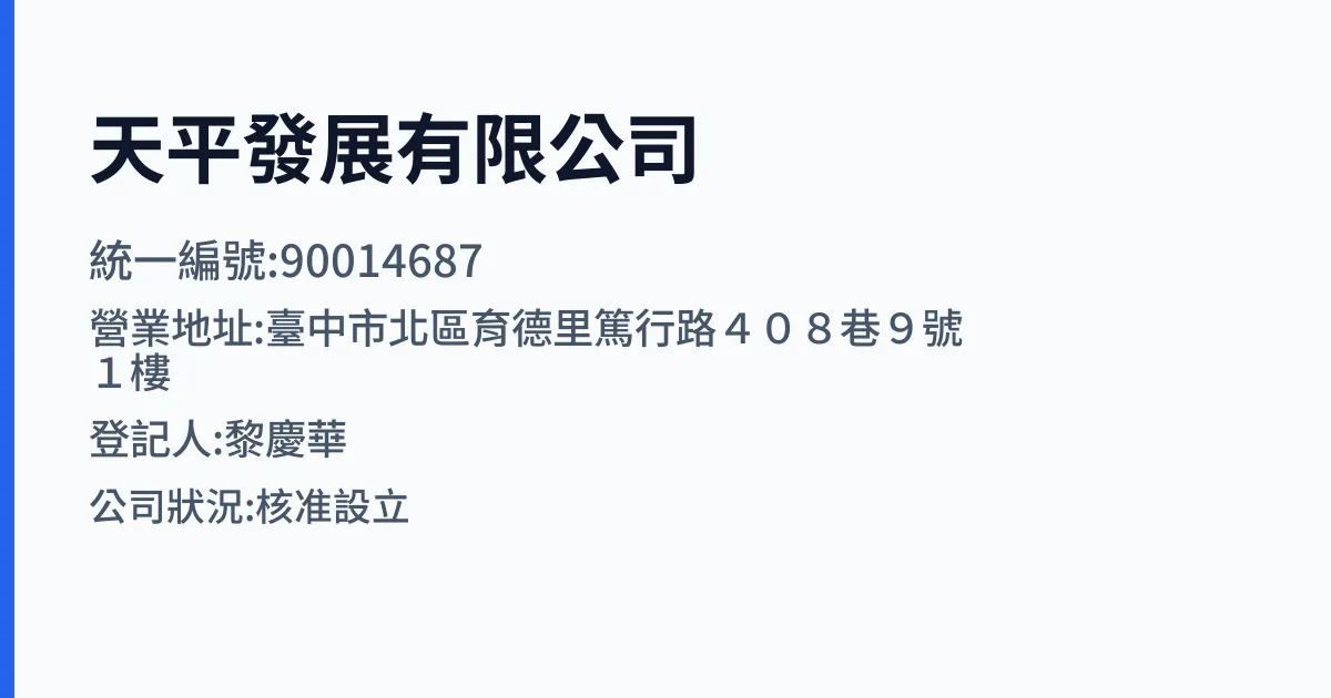 天平發展有限公司 - 統編 90014687(臺中市) 公司登記資料與營業項目詳細圖表