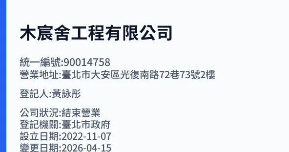 木宸舍工程有限公司的照片-統編 90014758(臺北市) 公司登記資料與營業項目詳細圖表