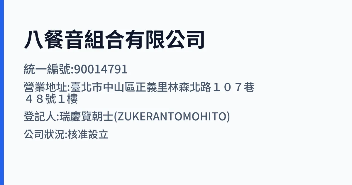 八餐音組合有限公司 - 統編 90014791(臺北市) 公司登記資料與營業項目詳細圖表