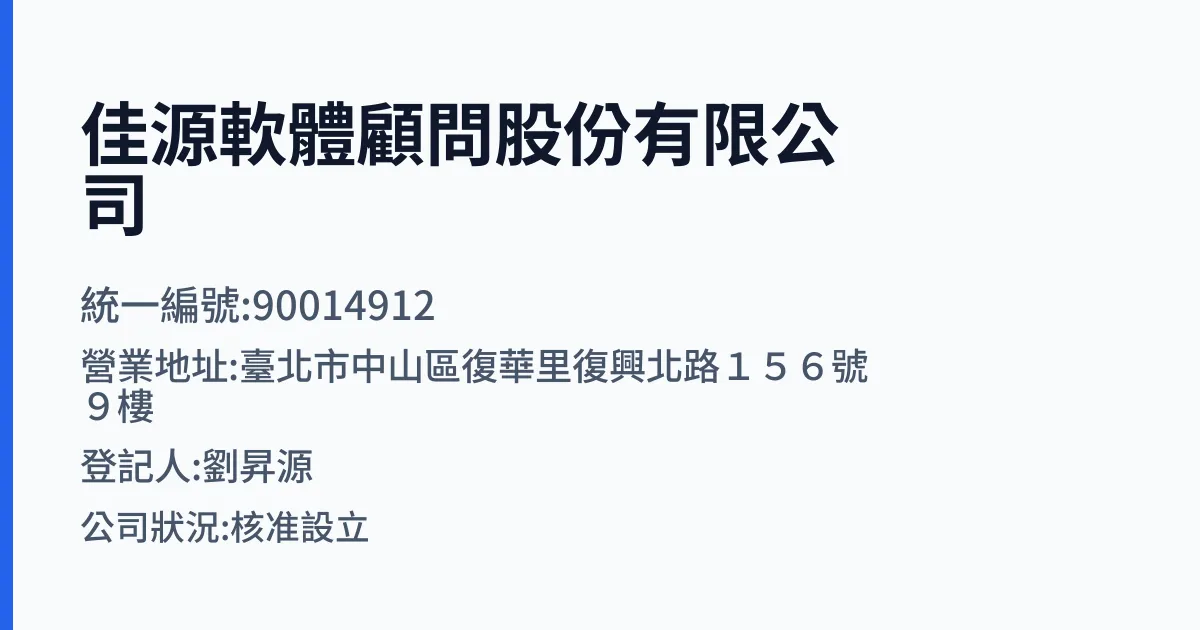 佳源軟體顧問股份有限公司 - 統編 90014912(臺北市) 公司登記資料與營業項目詳細圖表