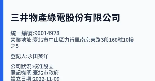 三井物產綠電股份有限公司的照片-統編 90014928(臺北市) 公司登記資料與營業項目詳細圖表