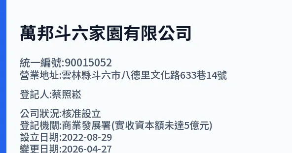 萬邦斗六家園有限公司的照片-統編 90015052(雲林縣) 公司登記資料與營業項目詳細圖表