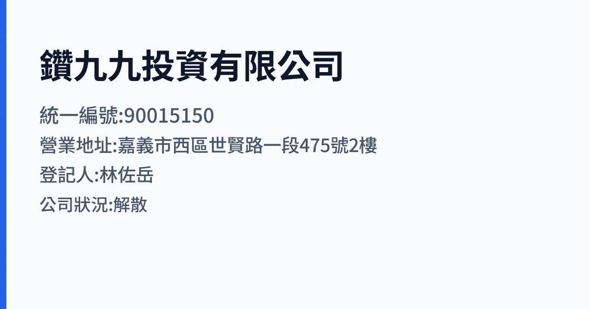 鑽九九投資有限公司 - 統編 90015150(嘉義市) 公司登記資料與營業項目詳細圖表