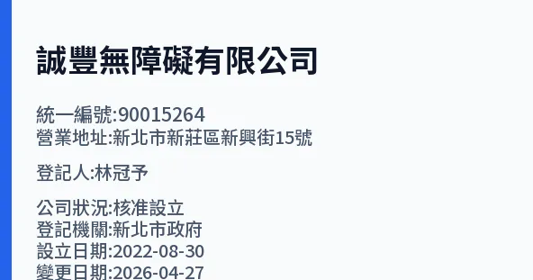 誠豐無障礙有限公司的照片-統編 90015264(新北市) 公司登記資料與營業項目詳細圖表