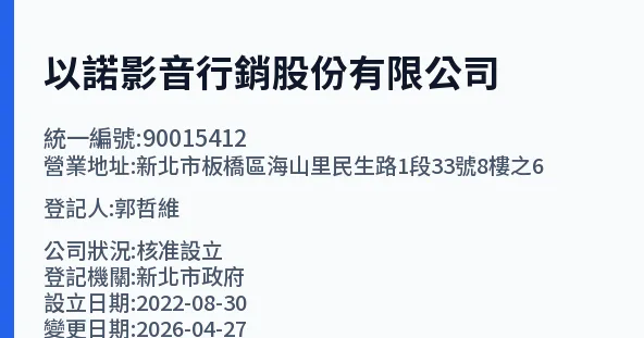 以諾影音行銷股份有限公司的照片-統編 90015412(新北市) 公司登記資料與營業項目詳細圖表