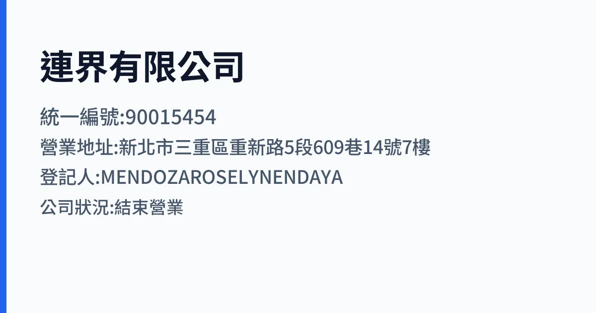 連界有限公司 - 統編 90015454(新北市) 公司登記資料與營業項目詳細圖表