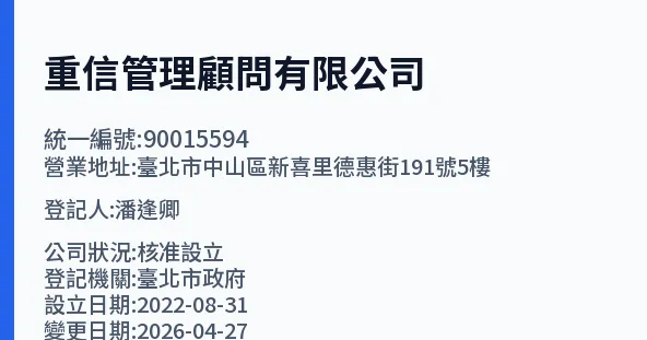 重信管理顧問有限公司的照片-統編 90015594(臺北市) 公司登記資料與營業項目詳細圖表