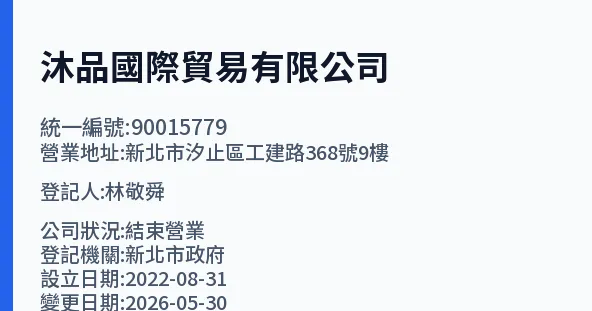 沐品國際貿易有限公司的照片-統編 90015779(新北市) 公司登記資料與營業項目詳細圖表