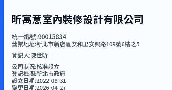 昕寓意室內裝修設計有限公司的照片-統編 90015834(新北市) 公司登記資料與營業項目詳細圖表