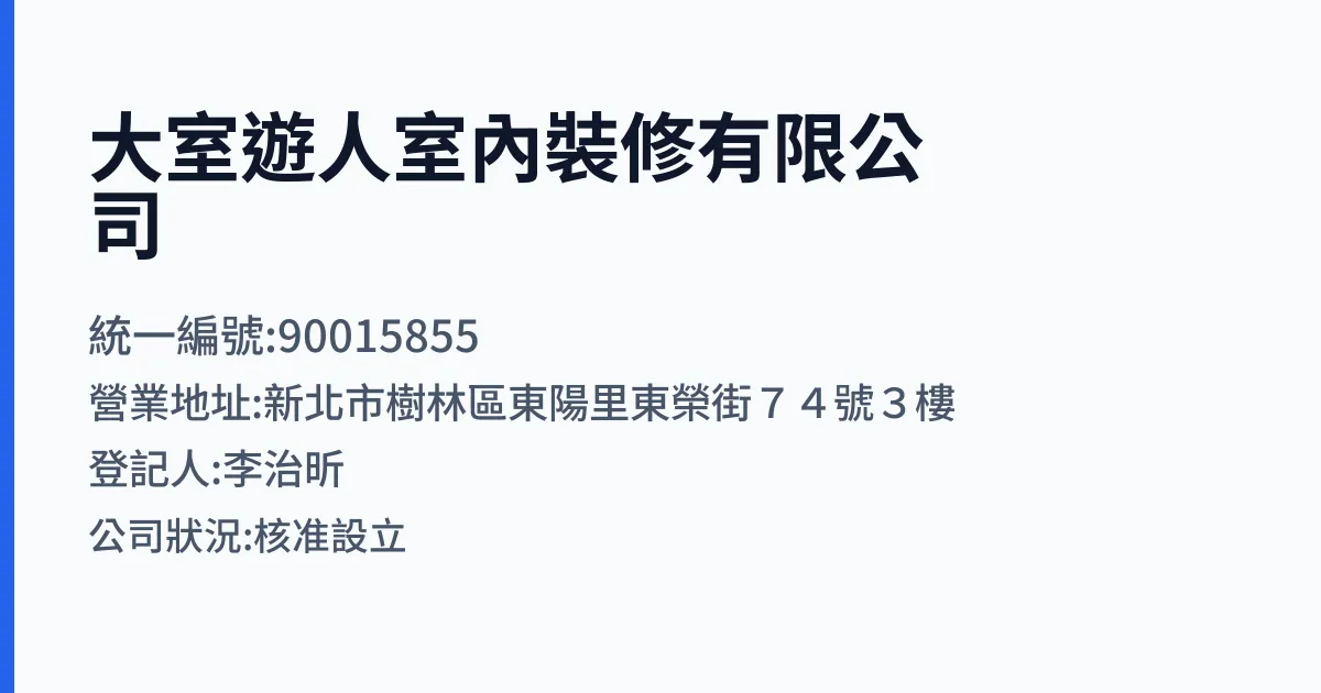 大室遊人室內裝修有限公司 - 統編 90015855(新北市) 公司登記資料與營業項目詳細圖表