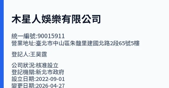 木星人娛樂有限公司的照片-統編 90015911(臺北市) 公司登記資料與營業項目詳細圖表