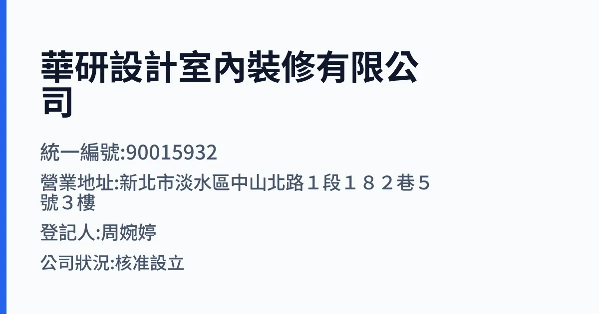 華研設計室內裝修有限公司 - 統編 90015932(新北市) 公司登記資料與營業項目詳細圖表