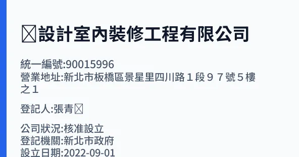 堼設計室內裝修工程有限公司的照片-統編 90015996(新北市) 公司登記資料與營業項目詳細圖表