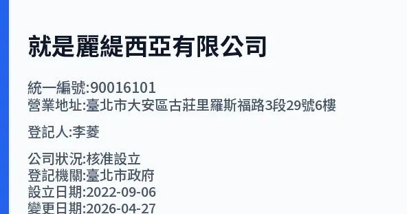 就是麗緹西亞有限公司的照片-統編 90016101(臺北市) 公司登記資料與營業項目詳細圖表