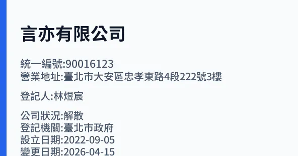 言亦有限公司的照片-統編 90016123(臺北市) 公司登記資料與營業項目詳細圖表