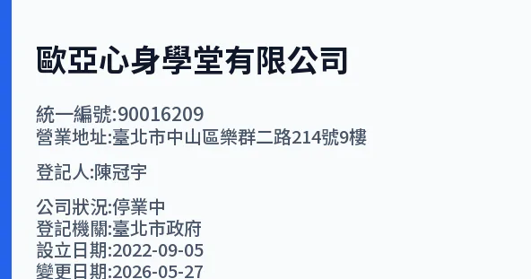 歐亞心身學堂有限公司的照片-統編 90016209(臺北市) 公司登記資料與營業項目詳細圖表