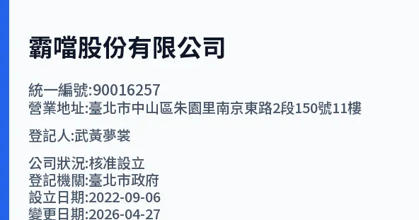 霸噹股份有限公司的照片-統編 90016257(臺北市) 公司登記資料與營業項目詳細圖表