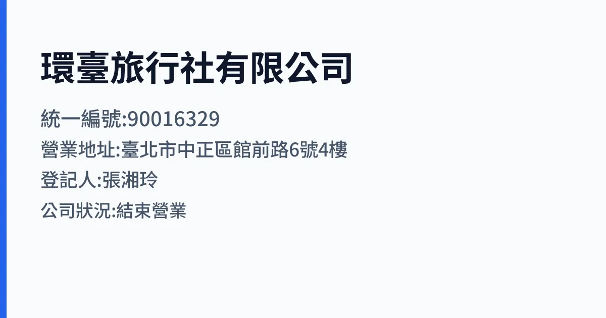 環臺旅行社有限公司 - 統編 90016329(臺北市) 公司登記資料與營業項目詳細圖表