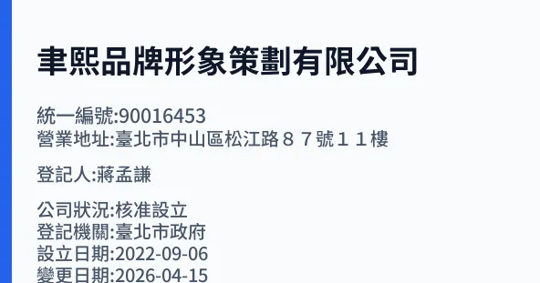 聿熙品牌形象策劃有限公司的照片-統編 90016453(臺北市) 公司登記資料與營業項目詳細圖表