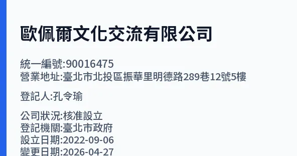 歐佩爾文化交流有限公司的照片-統編 90016475(臺北市) 公司登記資料與營業項目詳細圖表