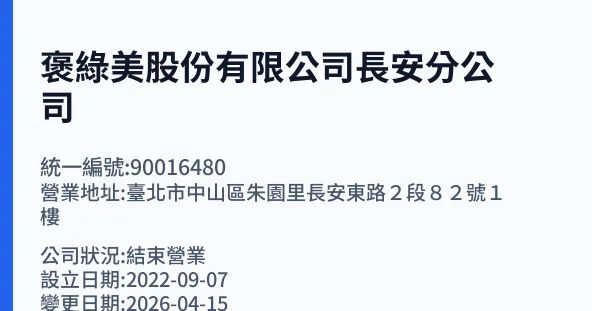 褒綠美股份有限公司長安分公司的照片-統編 90016480(臺北市) 公司登記資料與營業項目詳細圖表