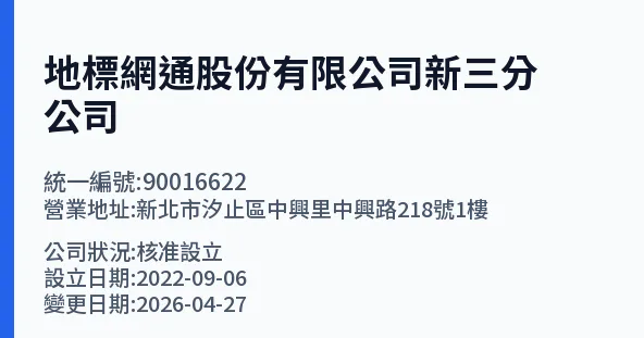 地標網通股份有限公司新三分公司的照片-統編 90016622(新北市) 公司登記資料與營業項目詳細圖表