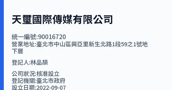 天璽國際傳媒有限公司的照片-統編 90016720(臺北市) 公司登記資料與營業項目詳細圖表