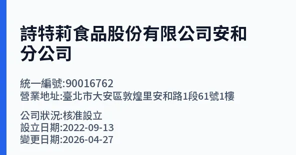 詩特莉食品股份有限公司安和分公司的照片-統編 90016762(臺北市) 公司登記資料與營業項目詳細圖表