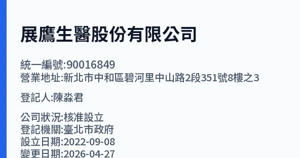 展鷹生醫股份有限公司的照片-統編 90016849(新北市) 公司登記資料與營業項目詳細圖表