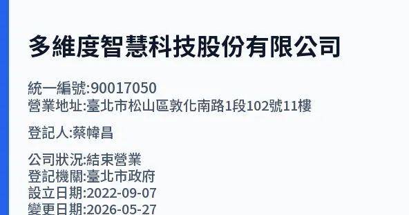 多維度智慧科技股份有限公司的照片-統編 90017050(臺北市) 公司登記資料與營業項目詳細圖表