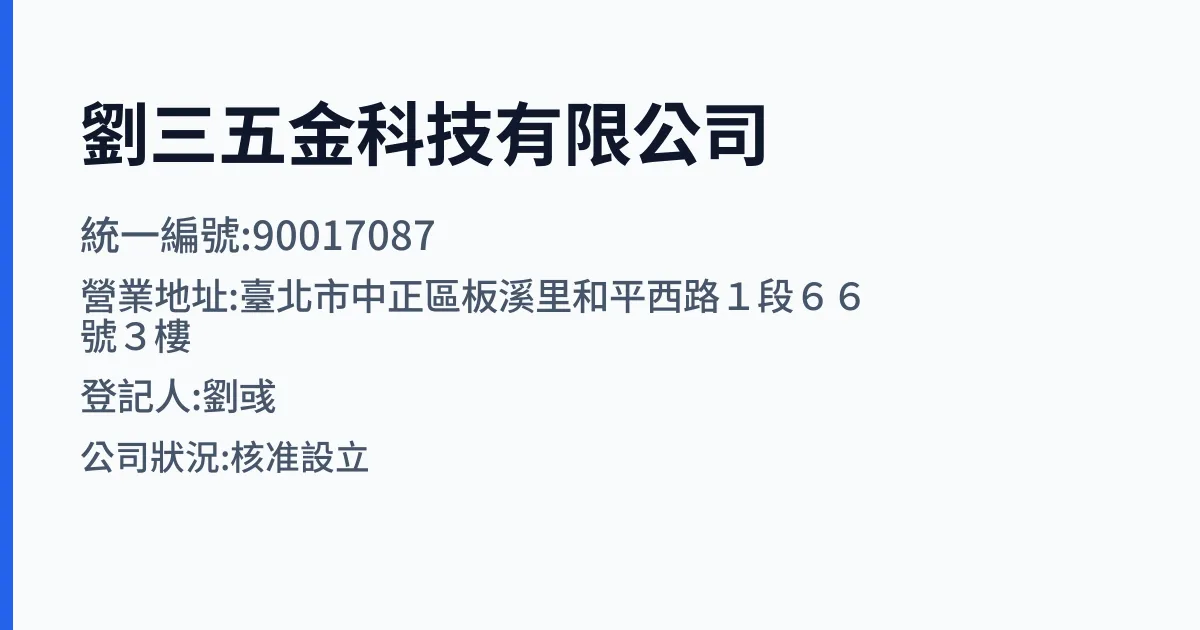 劉三五金科技有限公司 - 統編 90017087(臺北市) 公司登記資料與營業項目詳細圖表