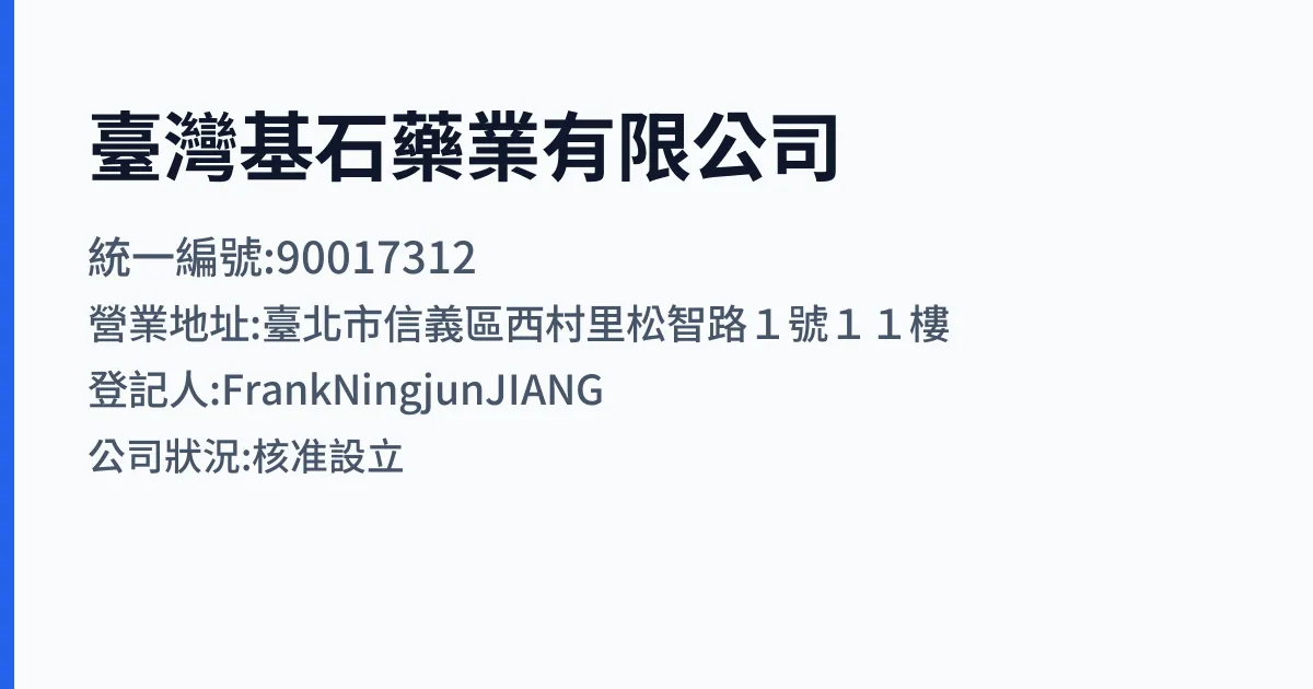 臺灣基石藥業有限公司 - 統編 90017312(臺北市) 公司登記資料與營業項目詳細圖表