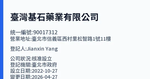臺灣基石藥業有限公司的照片-統編 90017312(臺北市) 公司登記資料與營業項目詳細圖表