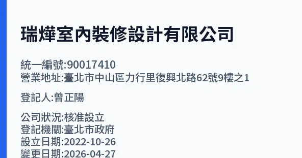 瑞燁室內裝修設計有限公司的照片-統編 90017410(臺北市) 公司登記資料與營業項目詳細圖表