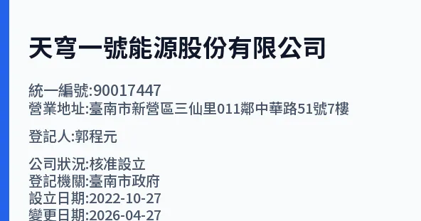 天穹一號能源股份有限公司的照片-統編 90017447(臺南市) 公司登記資料與營業項目詳細圖表
